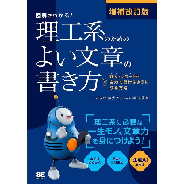 ※商品画像はイメージや仮デザインが含まれている場合があります。帯の有無など実際と異なる場合があります。文:福地健太郎　図:園山隆輔出版社:翔泳社発売日:2024年09月キーワード:図解でわかる！理工系のためのよい文章の書き方論文・レポートを...
