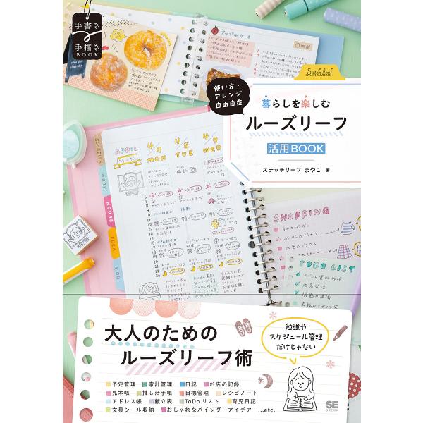 著:ステッチリーフまやこ出版社:翔泳社発売日:2025年04月シリーズ名等:手書き手描きBOOKキーワード:暮らしを楽しむルーズリーフ活用BOOK使い方・アレンジ自由自在ステッチリーフまやこ くらしおたのしむるーずりーふかつようぶつくくらし...