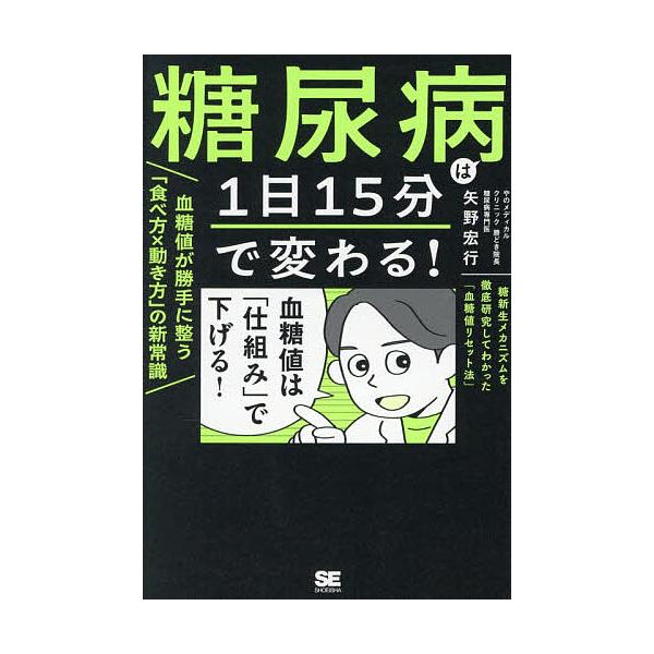 ※商品画像はイメージや仮デザインが含まれている場合があります。帯の有無など実際と異なる場合があります。著:矢野宏行出版社:翔泳社発売日:2026年04月キーワード:糖尿病は１日１５分で変わる！血糖値が勝手に整う「食べ方×動き方」の新常識糖新...