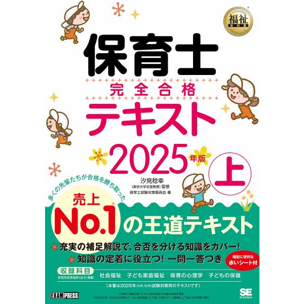 ※商品画像はイメージや仮デザインが含まれている場合があります。帯の有無など実際と異なる場合があります。監修:汐見稔幸　著:保育士試験対策委員会出版社:翔泳社発売日:2024年08月シリーズ名等:福祉教科書キーワード:保育士完全合格テキスト２...