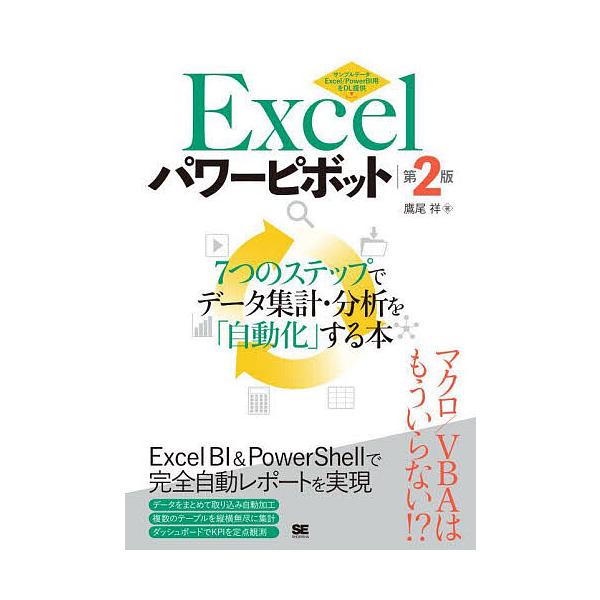 ※商品画像はイメージや仮デザインが含まれている場合があります。帯の有無など実際と異なる場合があります。著:鷹尾祥出版社:翔泳社発売日:2025年02月キーワード:Excelパワーピボット７つのステップでデータ集計・分析を「自動化」する本鷹尾...