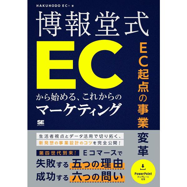 ※商品画像はイメージや仮デザインが含まれている場合があります。帯の有無など実際と異なる場合があります。著:HAKUHODOEC＋出版社:翔泳社発売日:2025年03月キーワード:博報堂式ECから始める、これからのマーケティングEC起点の事業...