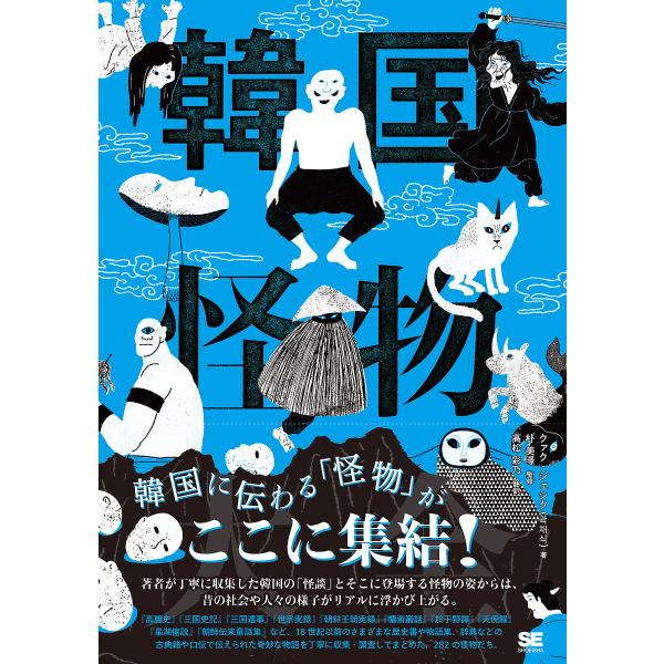【発売日：2026年05月19日】※商品画像はイメージや仮デザインが含まれている場合があります。帯の有無など実際と異なる場合があります。パク・ミギョン　高松彩乃　クァク・ジェシク出版社:翔泳社発売日:2026年05月19日キーワード:韓国怪...