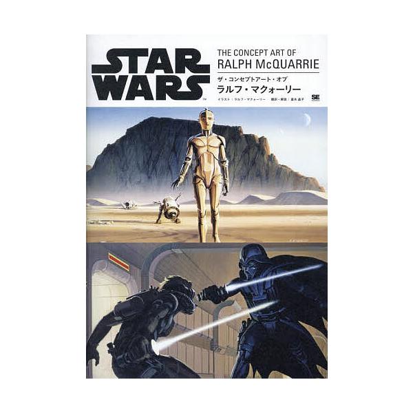 イラスト:ラルフ・マクォーリー　訳:富永晶子出版社:うさぎ出版発売日:2025年04月キーワード:STARWARSTHECONCEPTARTOFRALPHMcQUARRIEラルフ・マクォーリー富永晶子 すたーうおーずざこんせぷとあーとおぶら...