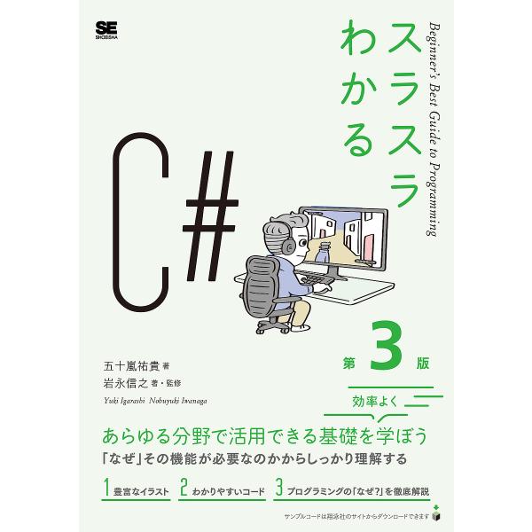 著:五十嵐祐貴　著:岩永信之出版社:翔泳社発売日:2025年08月シリーズ名等:Beginner’s Best Guide to Programmingキーワード:スラスラわかるC＃五十嵐祐貴岩永信之 すらすらわかるしーしやーぷすらすら／わ...
