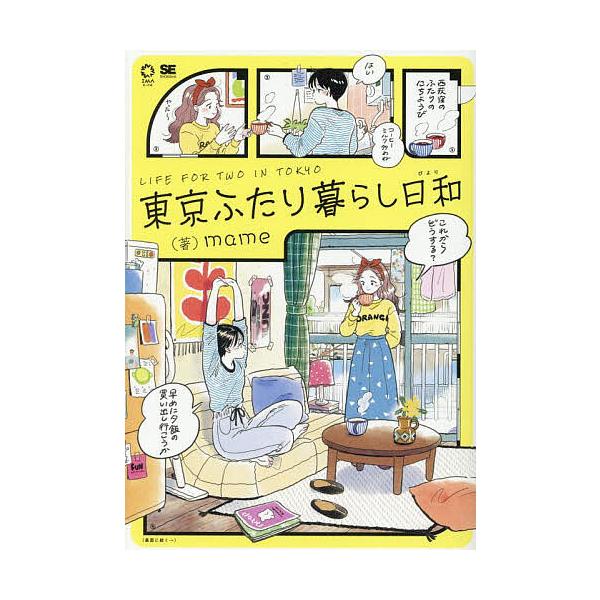 ※商品画像はイメージや仮デザインが含まれている場合があります。帯の有無など実際と異なる場合があります。著:mame出版社:翔泳社発売日:2025年10月シリーズ名等:IMAzineキーワード:東京ふたり暮らし日和mame 漫画 マンガ まん...