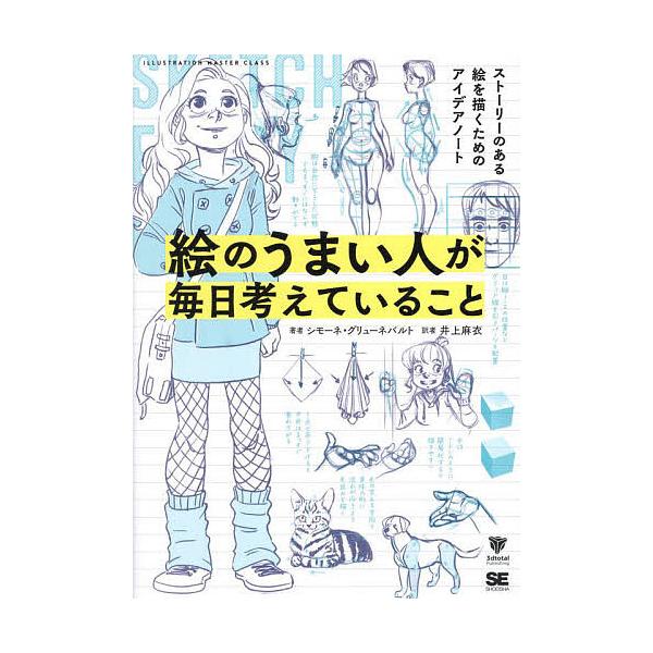 ※商品画像はイメージや仮デザインが含まれている場合があります。帯の有無など実際と異なる場合があります。著:シモーネ・グリューネバルト　訳:井上麻衣出版社:翔泳社発売日:2025年03月シリーズ名等:ILLUSTRATION MASTER C...