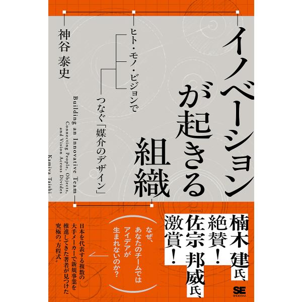 【発売日：2026年09月24日】※商品画像はイメージや仮デザインが含まれている場合があります。帯の有無など実際と異なる場合があります。神谷泰史出版社:翔泳社発売日:2026年09月24日キーワード:イノベーションが起きる組織ヒト・モノ・ビ...