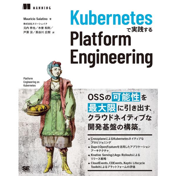 著:MauricioSalatino　ほか訳:元内柊也出版社:翔泳社発売日:2025年02月キーワード:Kubernetesで実践するPlatformEngineeringMauricioSalatino元内柊也 くばねてすでじつせんするぷ...