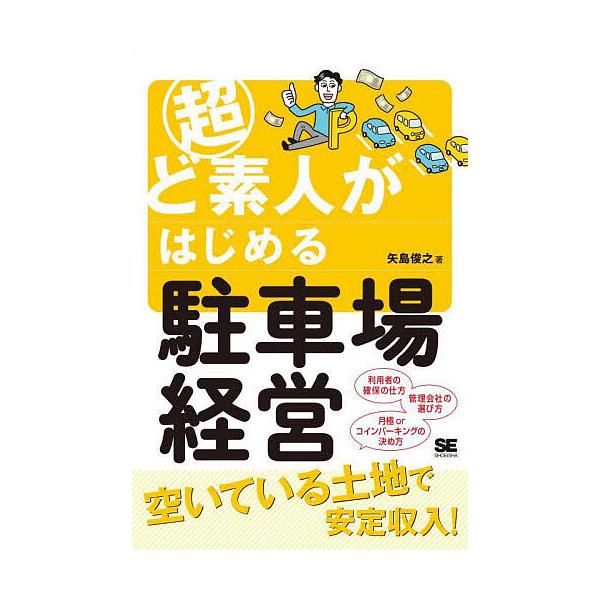 ※商品画像はイメージや仮デザインが含まれている場合があります。帯の有無など実際と異なる場合があります。著:矢島俊之出版社:翔泳社発売日:2025年05月キーワード:超ど素人がはじめる駐車場経営矢島俊之 ちようどしろうとがはじめるちゆうしやじ...