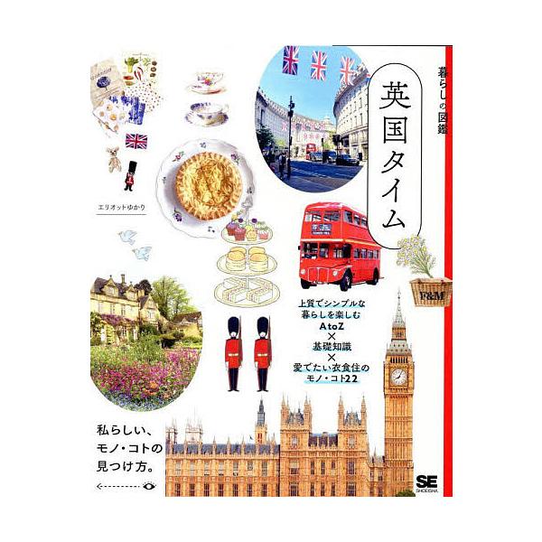 ※商品画像はイメージや仮デザインが含まれている場合があります。帯の有無など実際と異なる場合があります。著:エリオットゆかり出版社:翔泳社発売日:2025年09月シリーズ名等:暮らしの図鑑キーワード:英国タイム上質でシンプルな暮らしを楽しむA...
