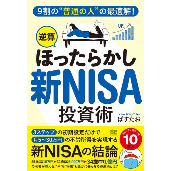 著:ぱすたお出版社:翔泳社発売日:2024年12月キーワード:９割の“普通の人”の最適解！「逆算ほったらかし」新NISA投資術ぱすたお きゆうわりのふつうのひとのさいてきかい キユウワリノフツウノヒトノサイテキカイ ぱすたお パスタオ