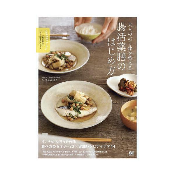 ※商品画像はイメージや仮デザインが含まれている場合があります。帯の有無など実際と異なる場合があります。著:ちづかみゆき出版社:翔泳社発売日:2026年01月シリーズ名等:プロが教えるセオリー＆アイデアキーワード:大人の心と体を整える腸活薬膳...