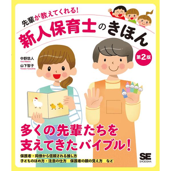 ※商品画像はイメージや仮デザインが含まれている場合があります。帯の有無など実際と異なる場合があります。著:中野悠人　著:山下智子出版社:翔泳社発売日:2025年02月キーワード:先輩が教えてくれる！新人保育士のきほん中野悠人山下智子 せんぱ...