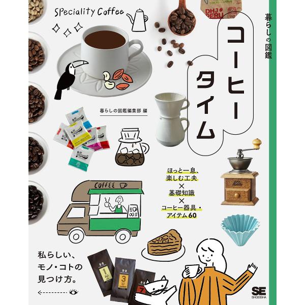 【発売日：2026年10月26日】※商品画像はイメージや仮デザインが含まれている場合があります。帯の有無など実際と異なる場合があります。暮らしの図鑑編集部出版社:翔泳社発売日:2026年10月26日シリーズ名等:暮らしの図鑑キーワード:暮ら...