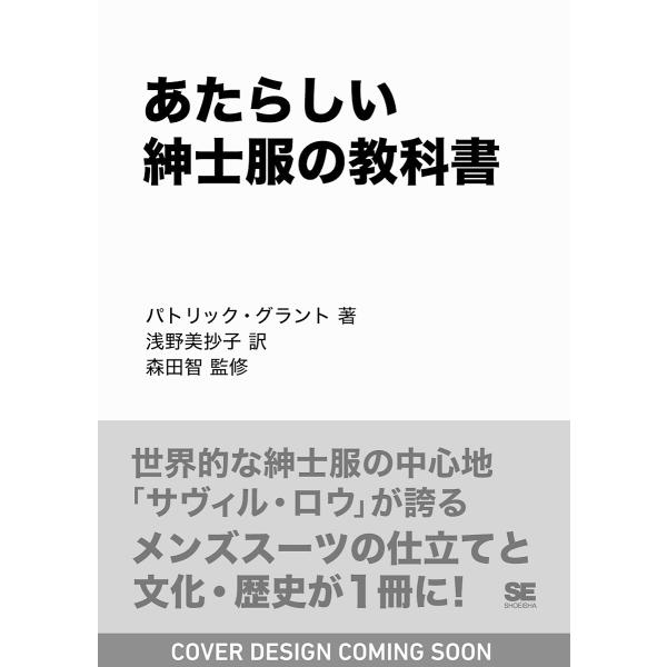 【発売日：2026年05月25日】※商品画像はイメージや仮デザインが含まれている場合があります。帯の有無など実際と異なる場合があります。パトリック・グラント　新田享子　森田智出版社:翔泳社発売日:2026年05月25日シリーズ名等:あたらし...
