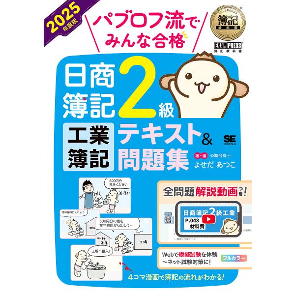 ※商品画像はイメージや仮デザインが含まれている場合があります。帯の有無など実際と異なる場合があります。著:よせだあつこ出版社:翔泳社発売日:2025年02月シリーズ名等:簿記教科書キーワード:パブロフ流でみんな合格日商簿記２級工業簿記テキス...