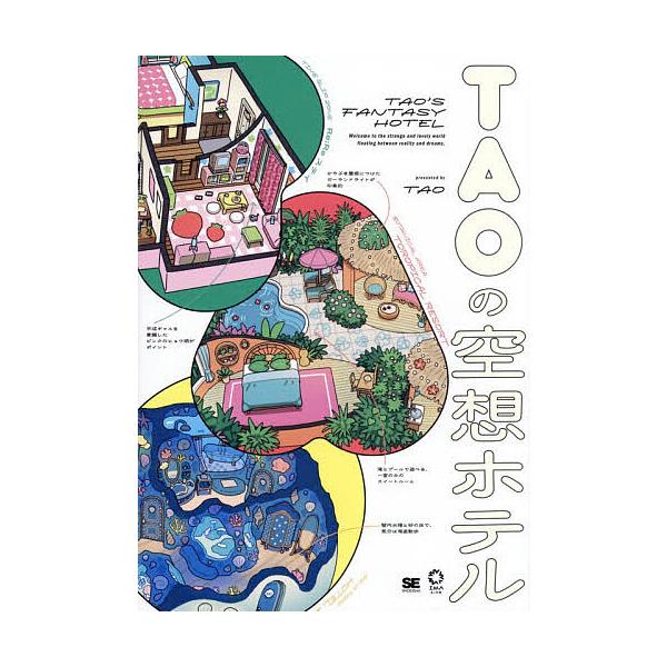 ※商品画像はイメージや仮デザインが含まれている場合があります。帯の有無など実際と異なる場合があります。著:TAO出版社:翔泳社発売日:2026年03月シリーズ名等:IMAzineキーワード:TAOの空想ホテルTAO たおのくうそうほてるＴＡ...