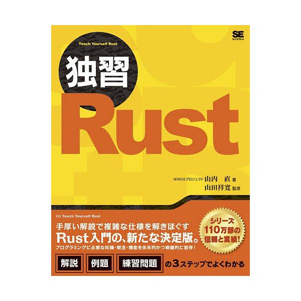 ※商品画像はイメージや仮デザインが含まれている場合があります。帯の有無など実際と異なる場合があります。著:山内直　監修:山田祥寛出版社:翔泳社発売日:2026年06月キーワード:独習Rust山内直山田祥寛 どくしゆうらすとどくしゆう／ＲＵＳ...