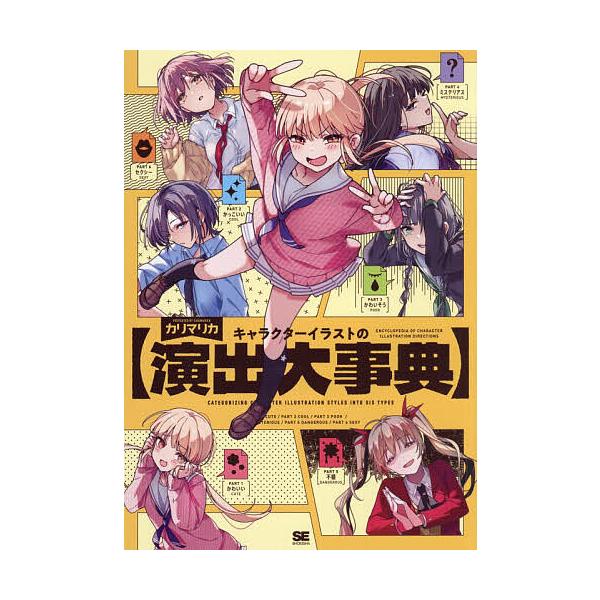 ※商品画像はイメージや仮デザインが含まれている場合があります。帯の有無など実際と異なる場合があります。著:カリマリカ出版社:翔泳社発売日:2026年07月シリーズ名等:ILLUSTRATION MASTER CLASSキーワード:キャラクタ...