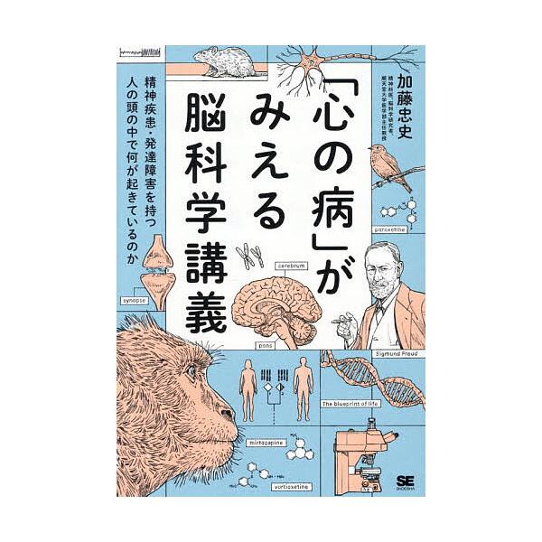 ※商品画像はイメージや仮デザインが含まれている場合があります。帯の有無など実際と異なる場合があります。著:加藤忠史出版社:翔泳社発売日:2025年11月キーワード:「心の病」がみえる脳科学講義精神疾患・発達障害を持つ人の頭の中で何が起きてい...