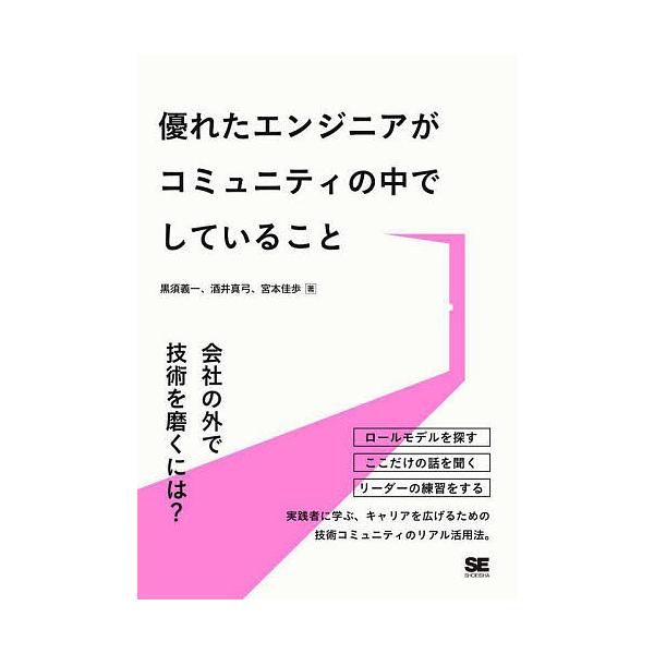 著:黒須義一　著:酒井真弓　著:宮本佳歩出版社:翔泳社発売日:2025年09月キーワード:優れたエンジニアがコミュニティの中でしていること黒須義一酒井真弓宮本佳歩 すぐれたえんじにあがこみゆにていのなかで スグレタエンジニアガコミユニテイノ...