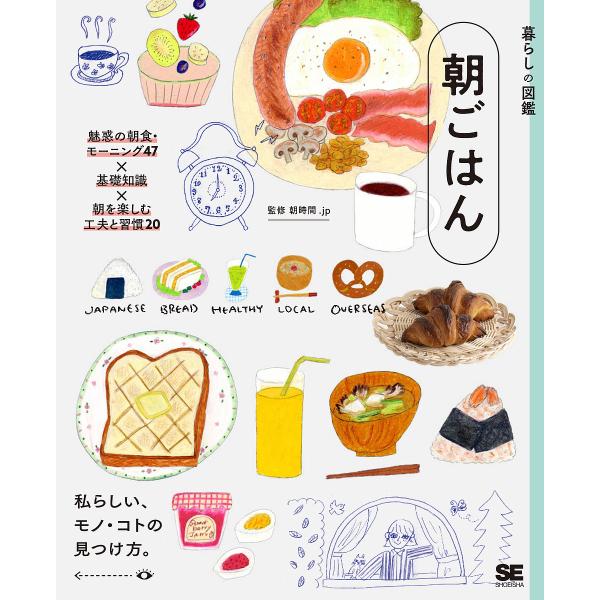 【発売日：2026年03月04日】※商品画像はイメージや仮デザインが含まれている場合があります。帯の有無など実際と異なる場合があります。朝時間．jp出版社:翔泳社発売日:2026年03月04日シリーズ名等:暮らしの図鑑キーワード:暮らしの図...
