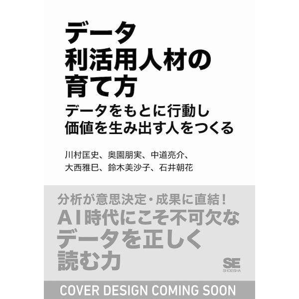 【発売日：2026年09月16日】※商品画像はイメージや仮デザインが含まれている場合があります。帯の有無など実際と異なる場合があります。川村匡史　奥園朋実　中道亮介出版社:翔泳社発売日:2026年09月16日キーワード:データ利活用人材の育...