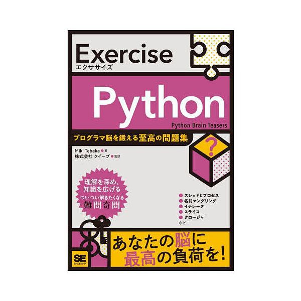 ※商品画像はイメージや仮デザインが含まれている場合があります。帯の有無など実際と異なる場合があります。著:MikiTebeka　監訳:クイープ出版社:翔泳社発売日:2025年10月シリーズ名等:プログラマ脳を鍛える至高の問題集キーワード:E...