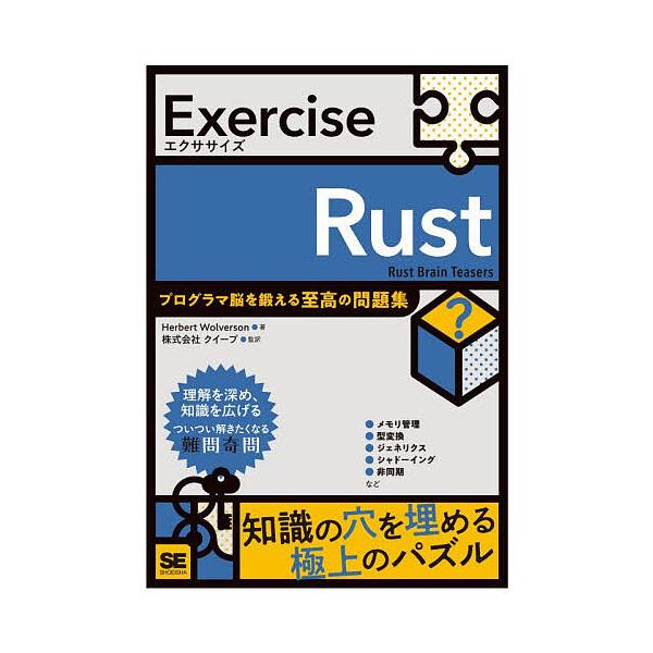 ※商品画像はイメージや仮デザインが含まれている場合があります。帯の有無など実際と異なる場合があります。著:HerbertWolverson　監訳:クイープ出版社:翔泳社発売日:2026年03月シリーズ名等:プログラマ脳を鍛える至高の問題集キ...