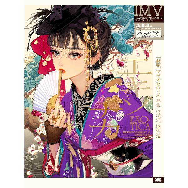 ※商品画像はイメージや仮デザインが含まれている場合があります。帯の有無など実際と異なる場合があります。著:マツオヒロミ出版社:翔泳社発売日:2025年06月シリーズ名等:ILLUSTRATION MAKING ＆ VISUAL BOOKキー...