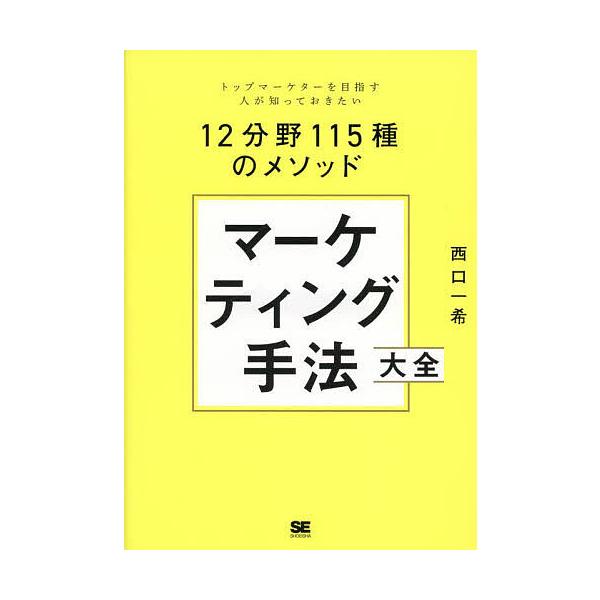 著:西口一希出版社:翔泳社発売日:2025年05月キーワード:マーケティング手法大全トップマーケターを目指す人が知っておきたい１２分野１１５種のメソッド西口一希 まーけていんぐしゆほうたいぜんとつぷまーけたーおめ マーケテイングシユホウタイ...