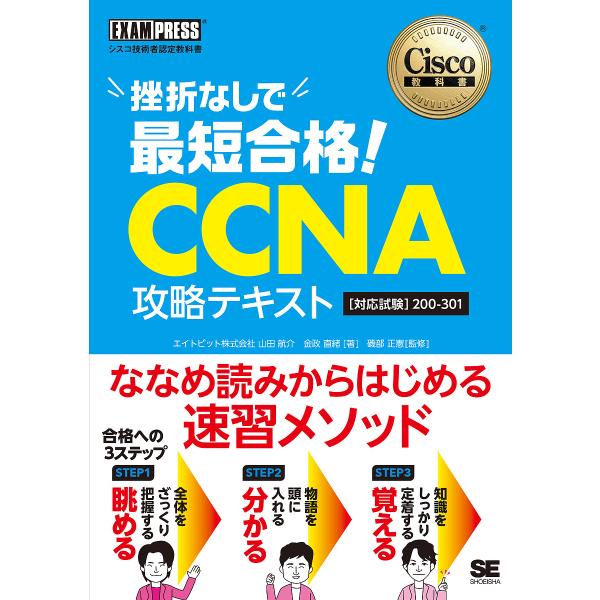 著:山田航介　著:金政直緒　監修:磯部正憲出版社:翔泳社発売日:2025年07月シリーズ名等:Cisco教科書キーワード:挫折なしで最短合格！CCNA攻略テキスト〈対応試験〉２００−３０１シスコ技術者認定教科書山田航介金政直緒磯部正憲 ざせ...