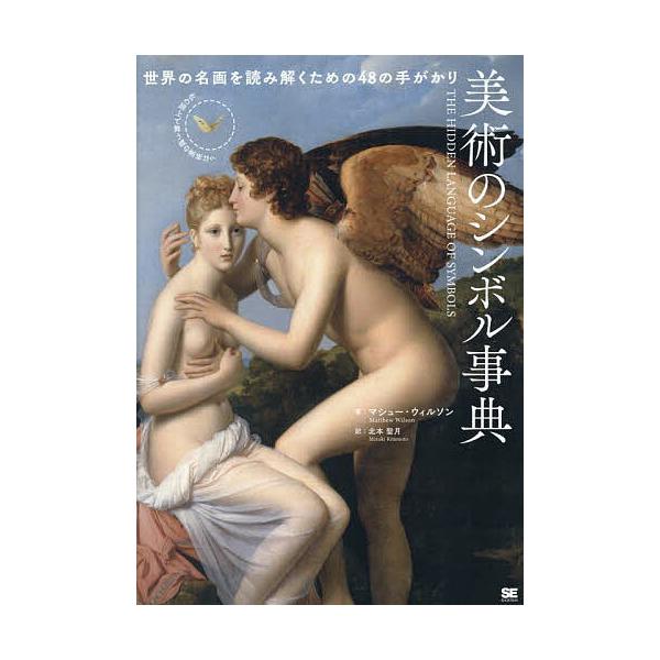 著:マシュー・ウィルソン　訳:北本聖月出版社:翔泳社発売日:2025年05月キーワード:美術のシンボル事典世界の名画を読み解くための４８の手がかりマシュー・ウィルソン北本聖月 びじゆつのしんぼるじてんせかいのめいが ビジユツノシンボルジテン...