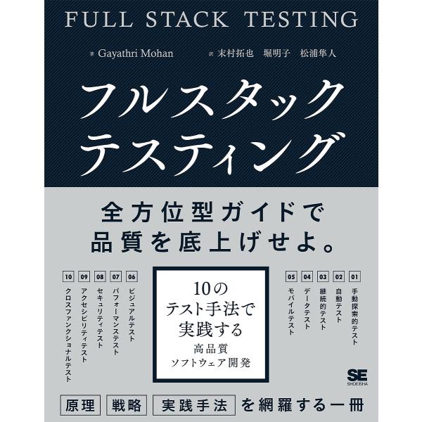 ※商品画像はイメージや仮デザインが含まれている場合があります。帯の有無など実際と異なる場合があります。著:GayathriMohan　訳:末村拓也　訳:堀明子出版社:翔泳社発売日:2025年07月キーワード:フルスタックテスティング１０のテ...