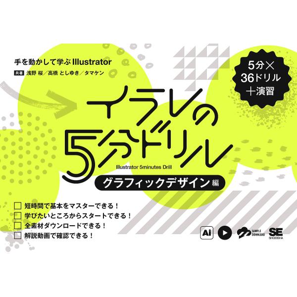 【発売日：2026年07月15日】※商品画像はイメージや仮デザインが含まれている場合があります。帯の有無など実際と異なる場合があります。浅野桜　高橋としゆき　タマケン出版社:翔泳社発売日:2026年07月15日キーワード:イラレの５分ドリル...