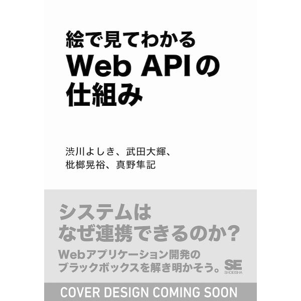 【発売日：2026年09月16日】※商品画像はイメージや仮デザインが含まれている場合があります。帯の有無など実際と異なる場合があります。渋川よしき　武田大輝　枇榔晃裕出版社:翔泳社発売日:2026年09月16日シリーズ名等:絵で見てわかるキ...