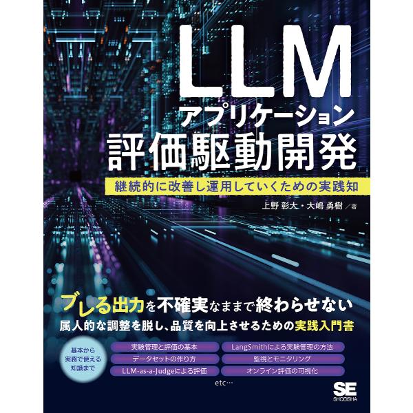 【発売日：2026年09月24日】※商品画像はイメージや仮デザインが含まれている場合があります。帯の有無など実際と異なる場合があります。上野彰大　大嶋勇樹出版社:翔泳社発売日:2026年09月24日キーワード:LLMアプリケーション評価駆動...