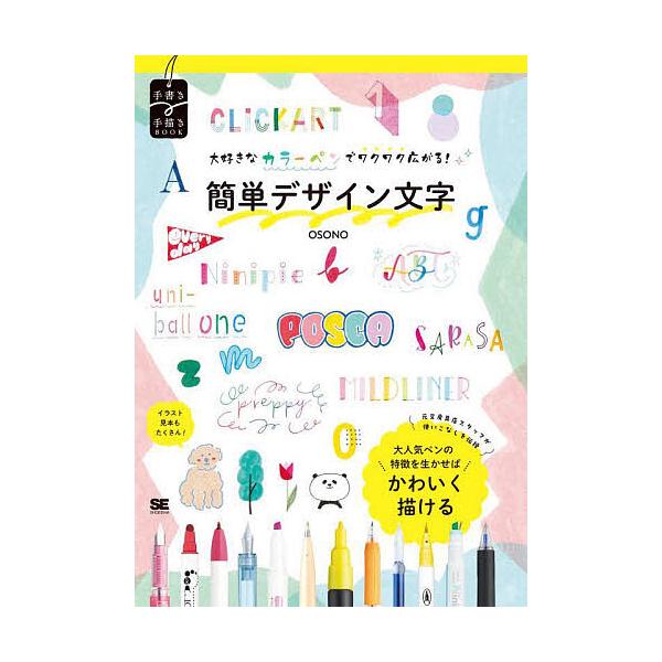 著:OSONO出版社:翔泳社発売日:2025年06月シリーズ名等:手書き手描きBOOKキーワード:大好きなカラーペンでワクワク広がる！簡単デザイン文字OSONO だいすきなからーぺんでわくわくひろがる ダイスキナカラーペンデワクワクヒロガル...