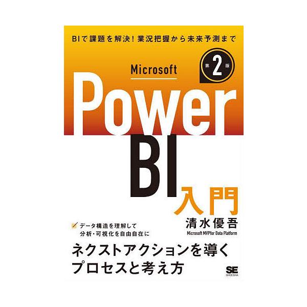 著:清水優吾出版社:翔泳社発売日:2025年08月キーワード:MicrosoftPowerBI入門次の一手を決めるプロセスと考え方清水優吾 まいくろそふとぱわーびーあいにゆうもんＭＩＣＲＯＳ マイクロソフトパワービーアイニユウモンＭＩＣＲＯ...