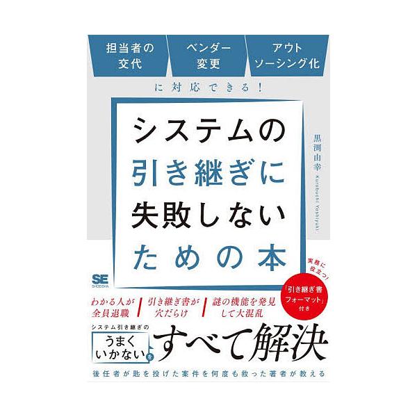 ※商品画像はイメージや仮デザインが含まれている場合があります。帯の有無など実際と異なる場合があります。著:黒渕由幸出版社:翔泳社発売日:2025年11月キーワード:システムの引き継ぎに失敗しないための本担当者の交代ベンダー変更アウトソーシン...
