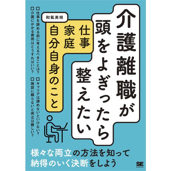 ※商品画像はイメージや仮デザインが含まれている場合があります。帯の有無など実際と異なる場合があります。著:和氣美枝出版社:翔泳社発売日:2025年07月キーワード:介護離職が頭をよぎったら整えたい仕事・家庭・自分自身のこと和氣美枝 かいごり...