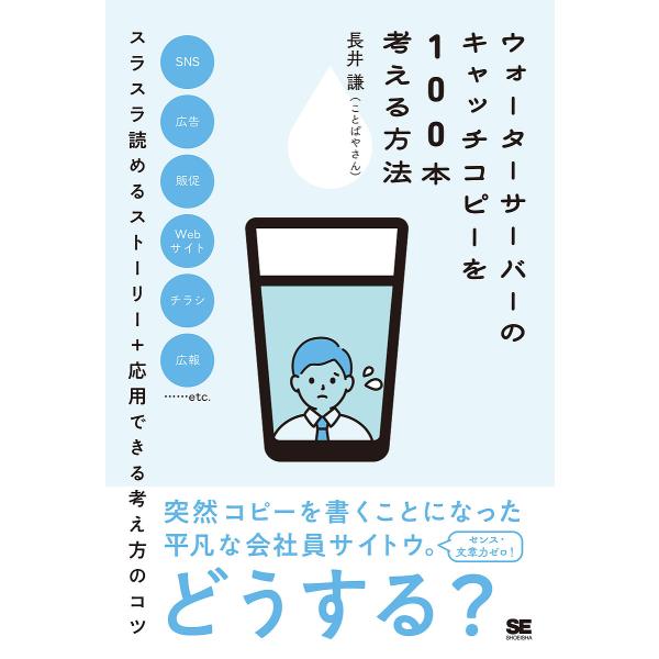 ※商品画像はイメージや仮デザインが含まれている場合があります。帯の有無など実際と異なる場合があります。著:長井謙出版社:翔泳社発売日:2025年07月キーワード:ウォーターサーバーのキャッチコピーを１００本考える方法長井謙 ビジネス書 うお...