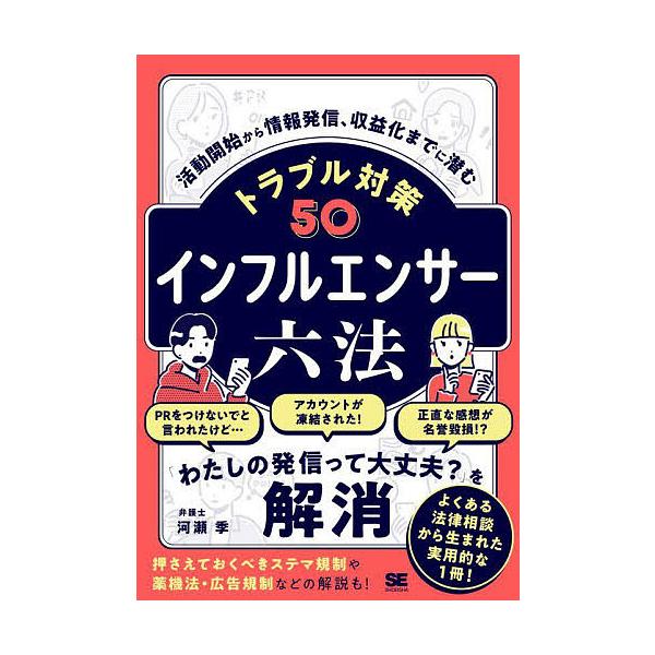 ※商品画像はイメージや仮デザインが含まれている場合があります。帯の有無など実際と異なる場合があります。著:河瀬季出版社:翔泳社発売日:2025年10月キーワード:インフルエンサー六法活動開始から情報発信、収益化までに潜むトラブル対策５０河瀬...