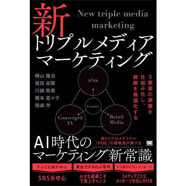 ※商品画像はイメージや仮デザインが含まれている場合があります。帯の有無など実際と異なる場合があります。ほか著:横山隆治出版社:翔泳社発売日:2025年07月キーワード:新トリプルメディアマーケティング３要素の連携を仕組み化し、戦術を最適化す...