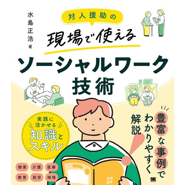 ※商品画像はイメージや仮デザインが含まれている場合があります。帯の有無など実際と異なる場合があります。著:水島正浩出版社:翔泳社発売日:2025年06月キーワード:対人援助の現場で使えるソーシャルワーク技術水島正浩 たいじんえんじよのげんば...