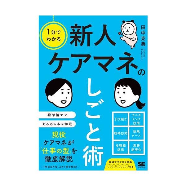 ※商品画像はイメージや仮デザインが含まれている場合があります。帯の有無など実際と異なる場合があります。著:田中克典出版社:翔泳社発売日:2025年12月キーワード:１分でわかる新人ケアマネのしごと術田中克典 いつぷんでわかるしんじんけあまね...