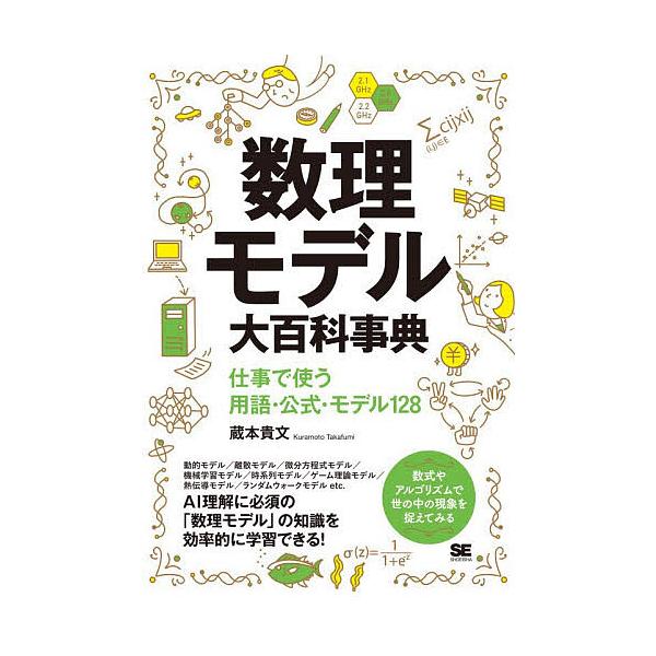 ※商品画像はイメージや仮デザインが含まれている場合があります。帯の有無など実際と異なる場合があります。著:蔵本貴文出版社:翔泳社発売日:2025年12月キーワード:数理モデル大百科事典仕事で使う用語・公式・モデル１２８蔵本貴文 すうりもでる...