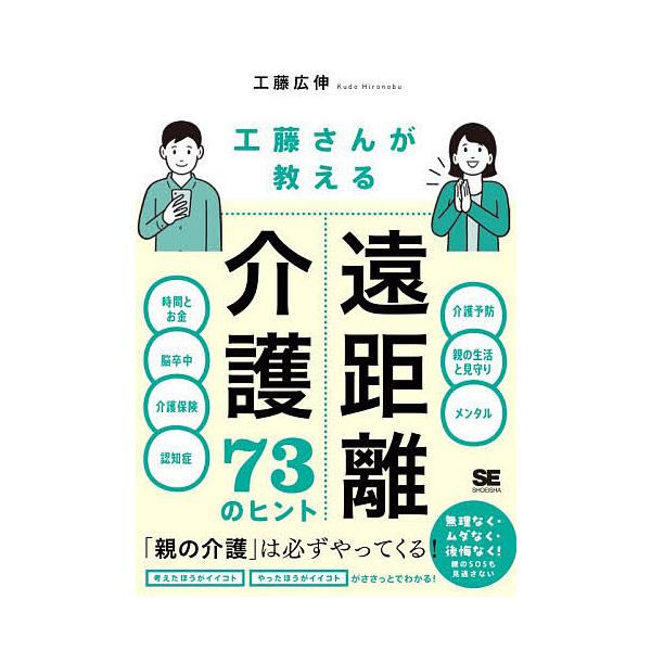 ※商品画像はイメージや仮デザインが含まれている場合があります。帯の有無など実際と異なる場合があります。著:工藤広伸出版社:翔泳社発売日:2025年11月キーワード:工藤さんが教える遠距離介護７３のヒント工藤広伸 くどうさんがおしえるえんきよ...