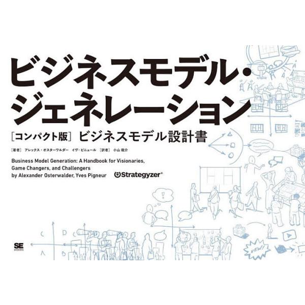 ※商品画像はイメージや仮デザインが含まれている場合があります。帯の有無など実際と異なる場合があります。著:アレックス・オスターワルダー　著:イヴ・ピニュール　訳:小山龍介出版社:翔泳社発売日:2025年12月キーワード:ビジネスモデル・ジェ...